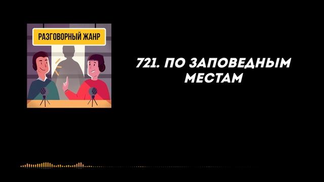 721. По заповедным местам