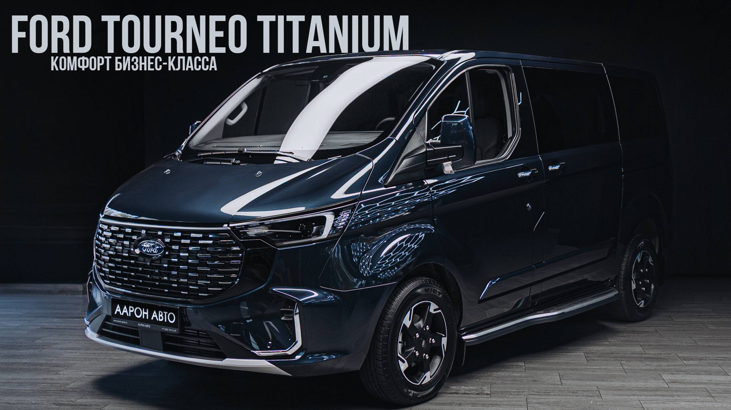 НОВЫЙ FORD TOURNEO CUSTOM TITANIUM — ЧЕМ ОН ЛУЧШЕ СТАРОЙ ВЕРСИИ?