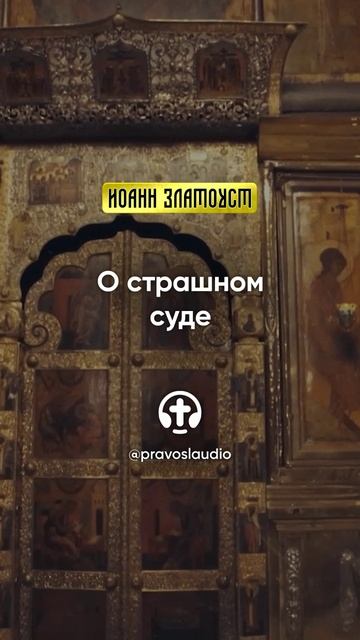 14 03 О страшном суде — Иоанн Златоуст, Беседы на Евангелие от Матфея