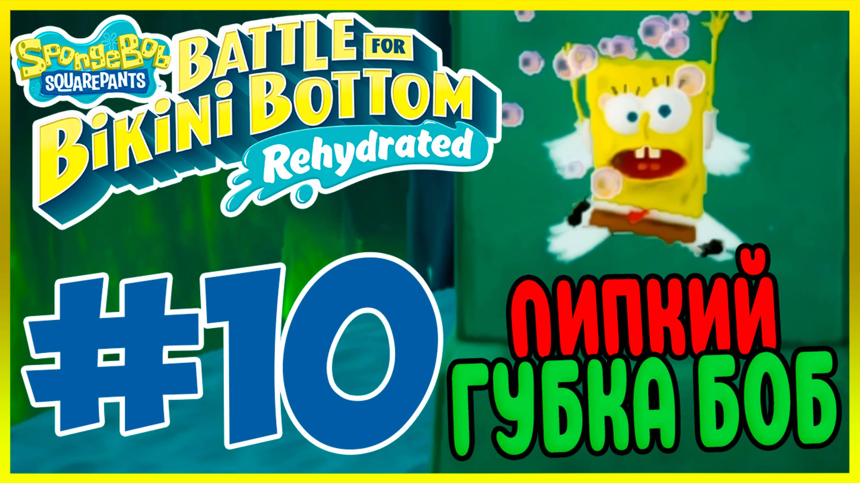 Прохождение SpongeBob SquarePants: Battle for Bikini Bottom — Rehydrated. КЛАДБИЩЕ ГОЛЛАНДЦА. #10