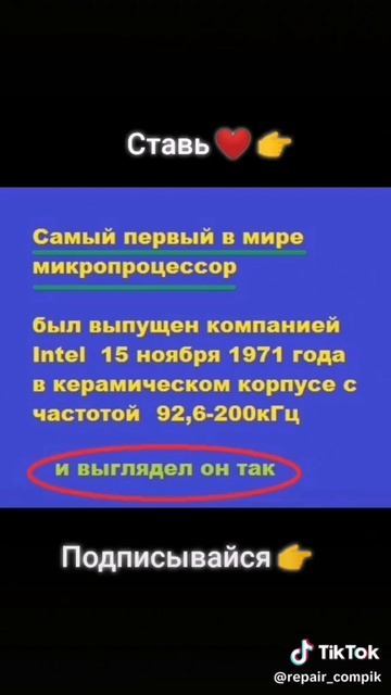 Самый первый в мире процессор