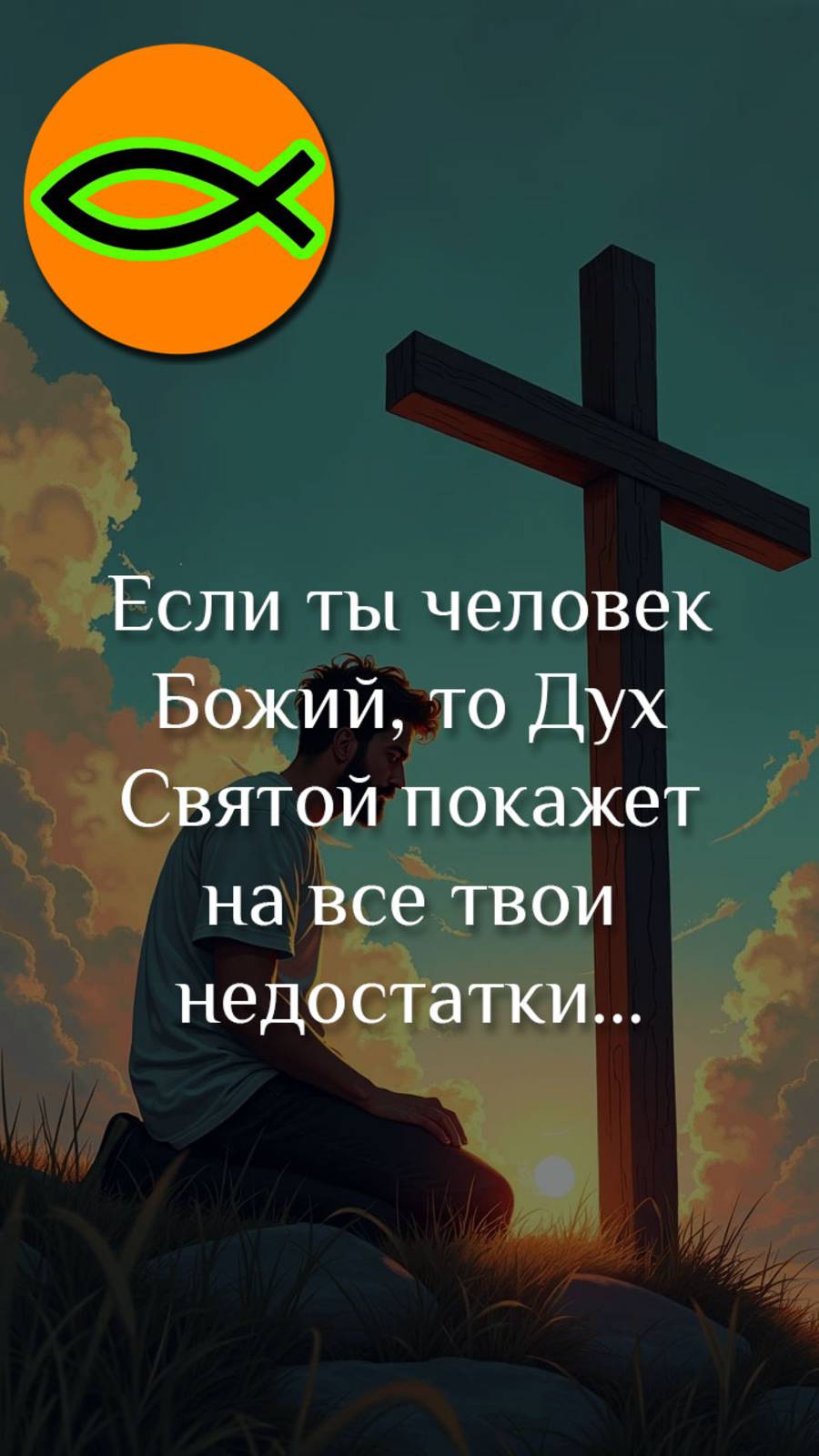 "Верный путь для Божьего человека"