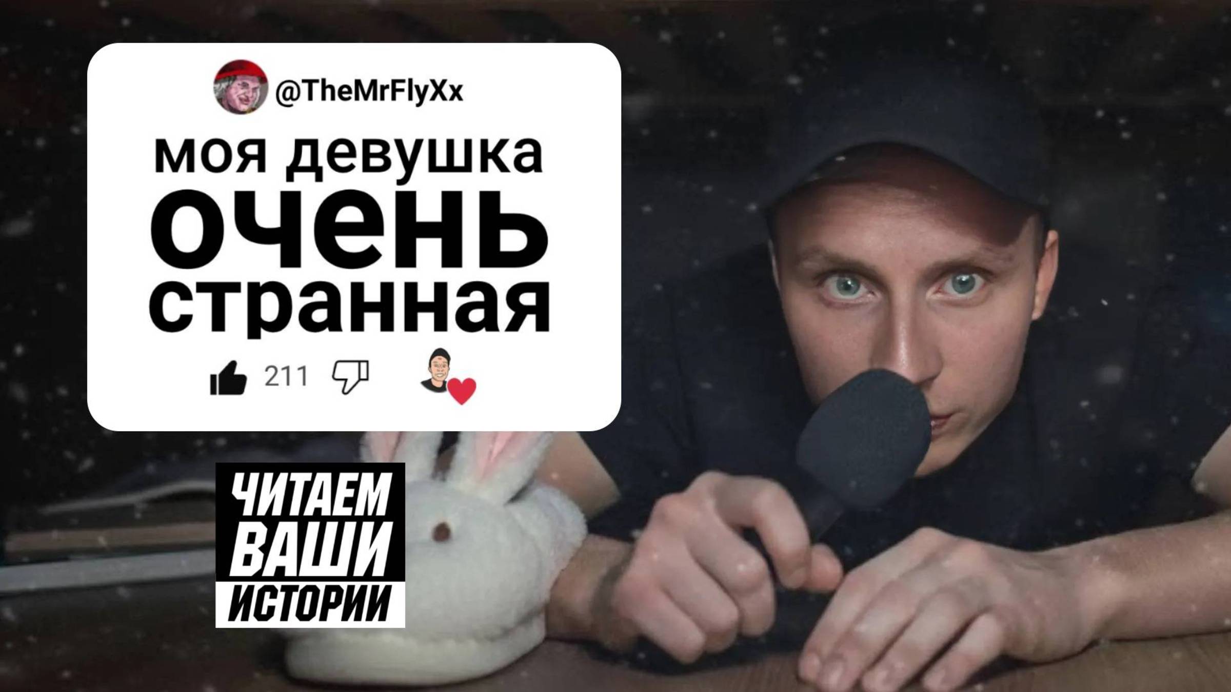 МОЯ ДЕВУШКА ОЧЕНЬ СТРАННАЯ | ЧИТАЕМ ВАШИ ИСТОРИИ