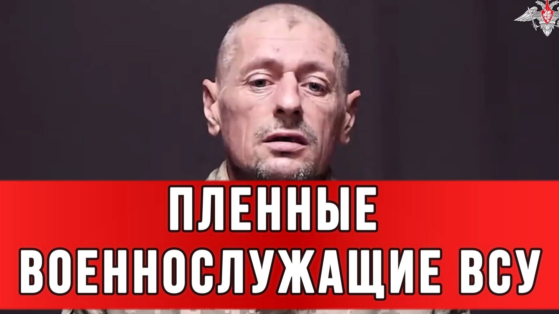 ПЛЕННЫЕ ВОЕННОСЛУЖАЩИЕ ВСУ: в 2023 году не годен, в 2025 – на фронт. новости сводки