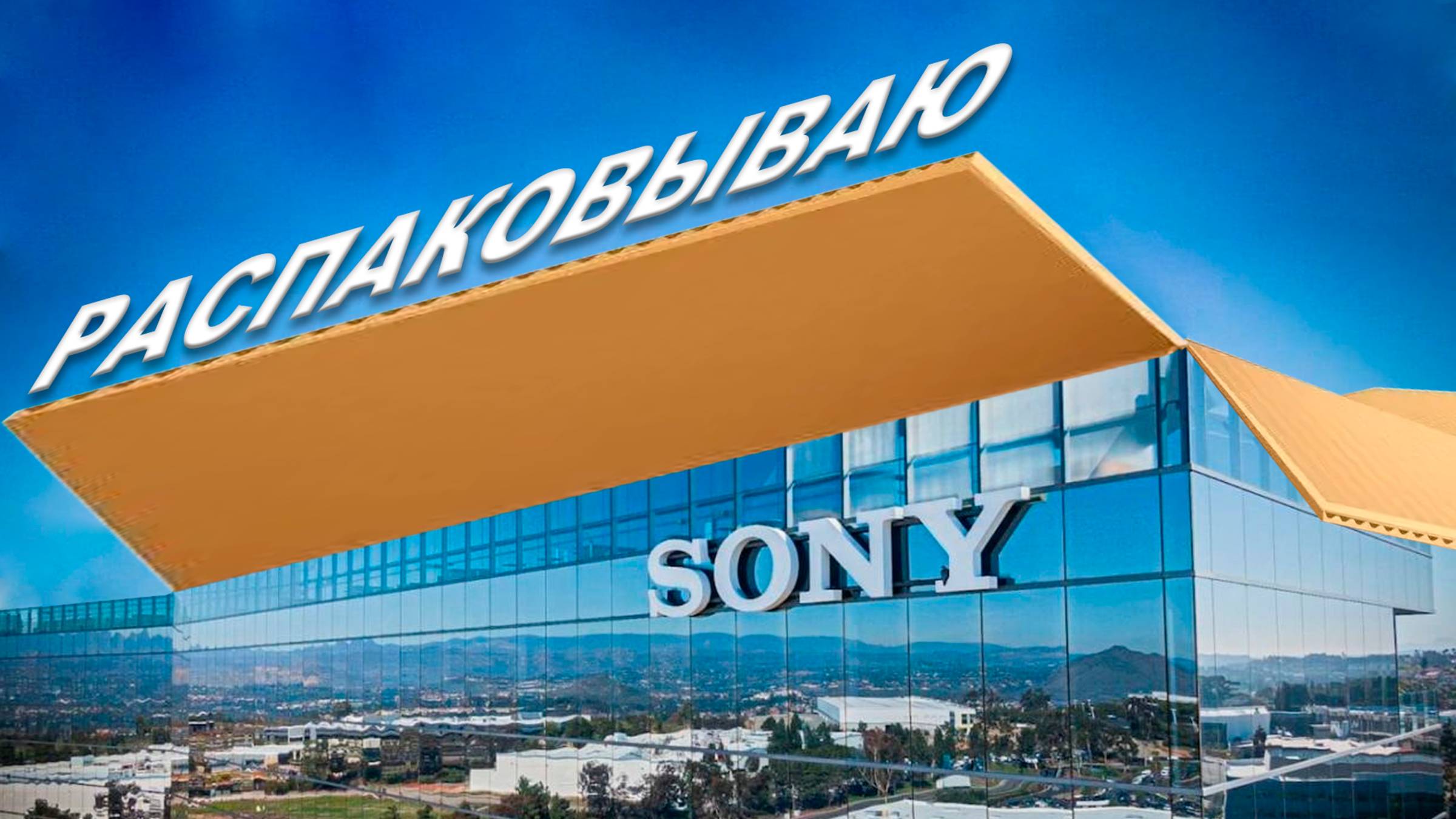 Скоро КОНКУРС! Распаковка двух Sony!