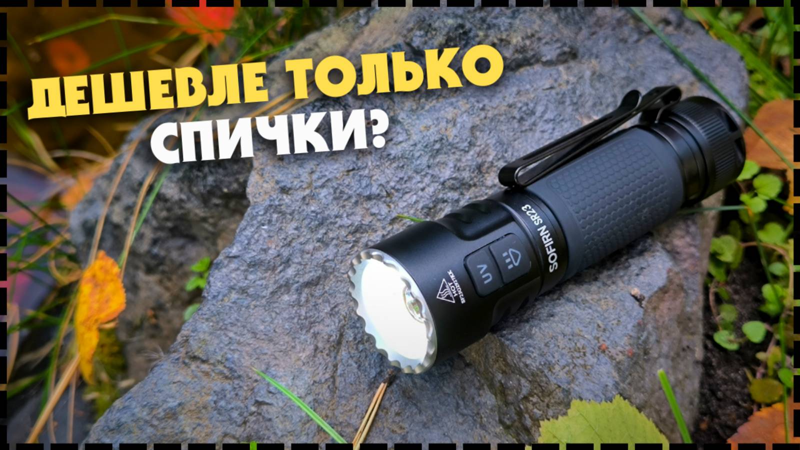 EDC Фонарь Sofirn SR23 С Двумя Переключателями И УФ-светом 3300 Люмен