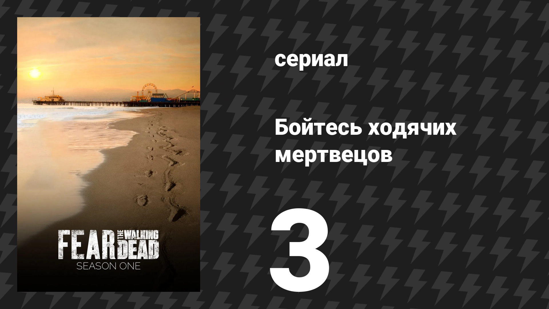 Бойтесь ходячих мертвецов 1 сезон 3 серия «Собака» (сериал, 2015)