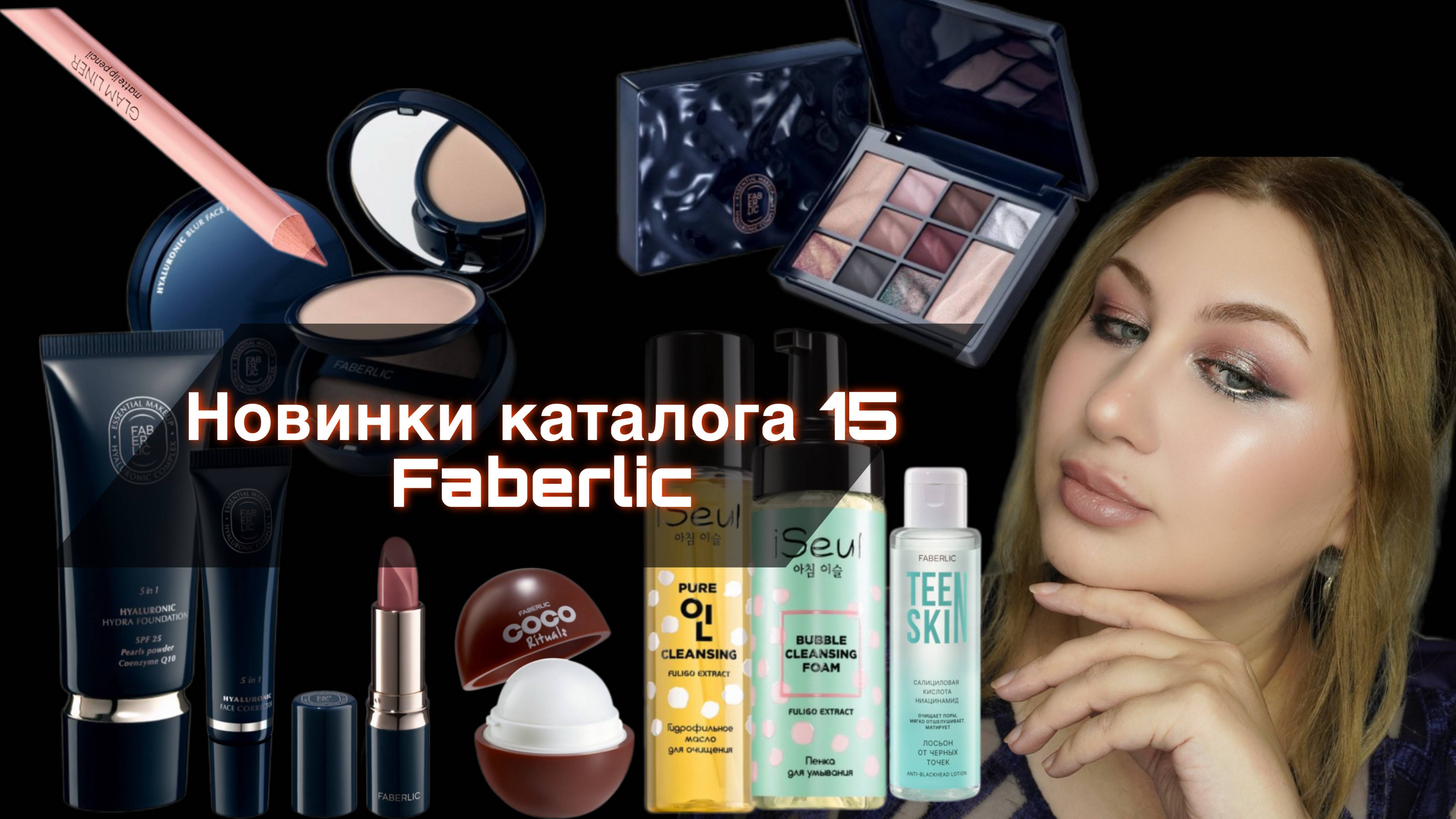 Новинки каталога 15 Faberlic | Как этим краситься?