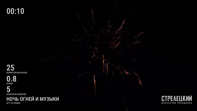 Фейерверк 25 залпов «Ночь огней и Музыки» Стрелецкий СТР 0208025