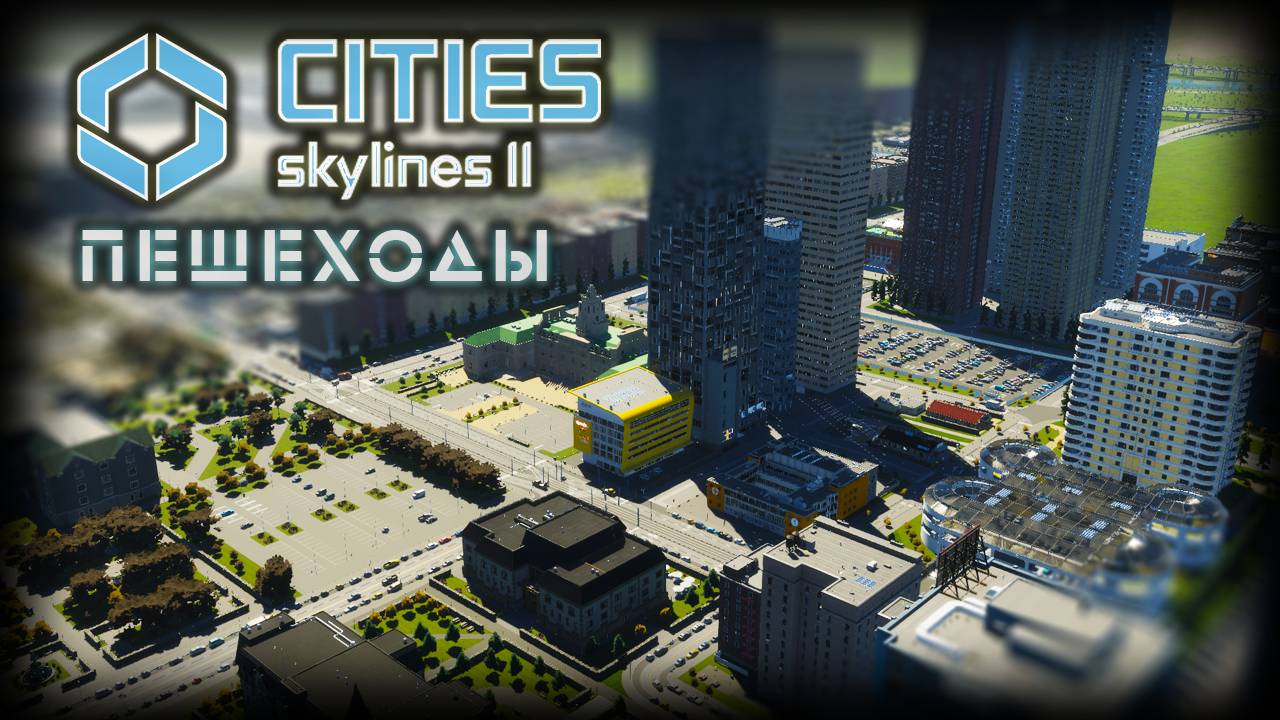 CITIES: SKYLINES 2 ✦ ПЕШЕХОДНЫЙ РАЙОН # 12