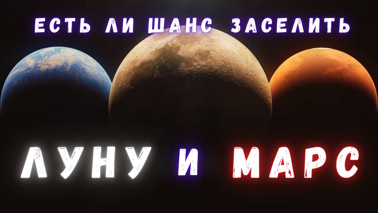 Как люди смогут жить на Луне и Марсе \ И зачем туда лететь