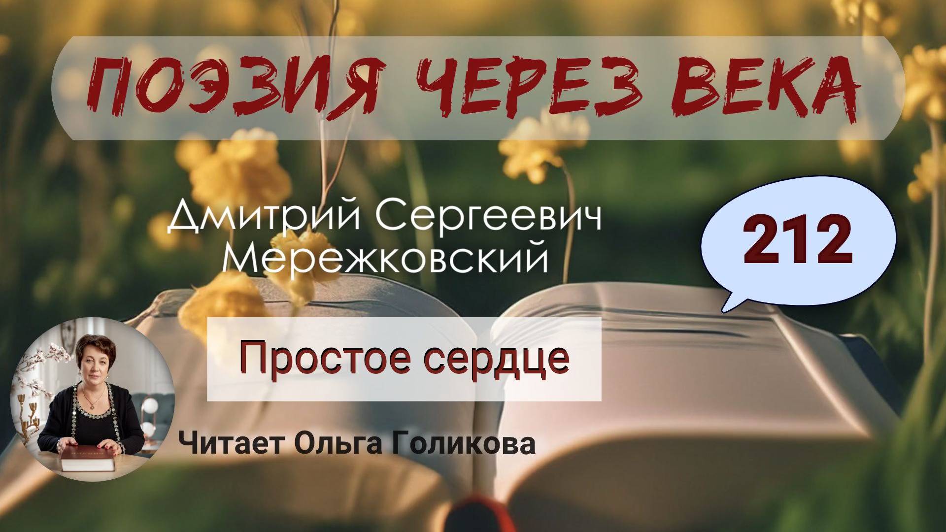 212. Поэзия через века. Мережковский Д. С. "Простое сердце"  - читает Ольга Голикова