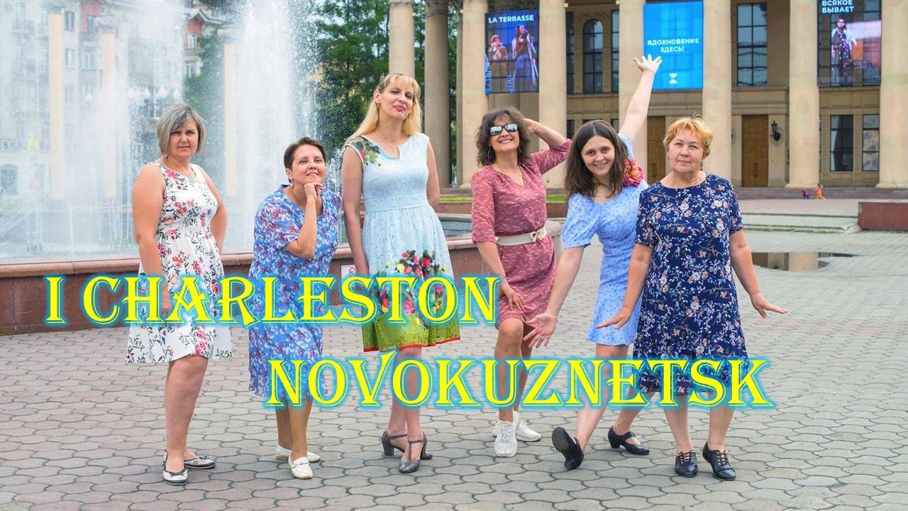 Jazz dance - I Charleston Новокузнецк