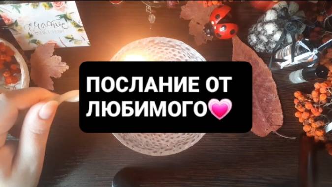 ПОСЛАНИЕ ОТ ЛЮБИМОГО! ГАДАНИЕ НА ТАРО