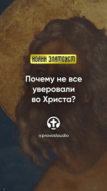 12 01 Почему не все уверовали во Христа — Иоанн Златоуст, Беседы на Евангелие от Матфея