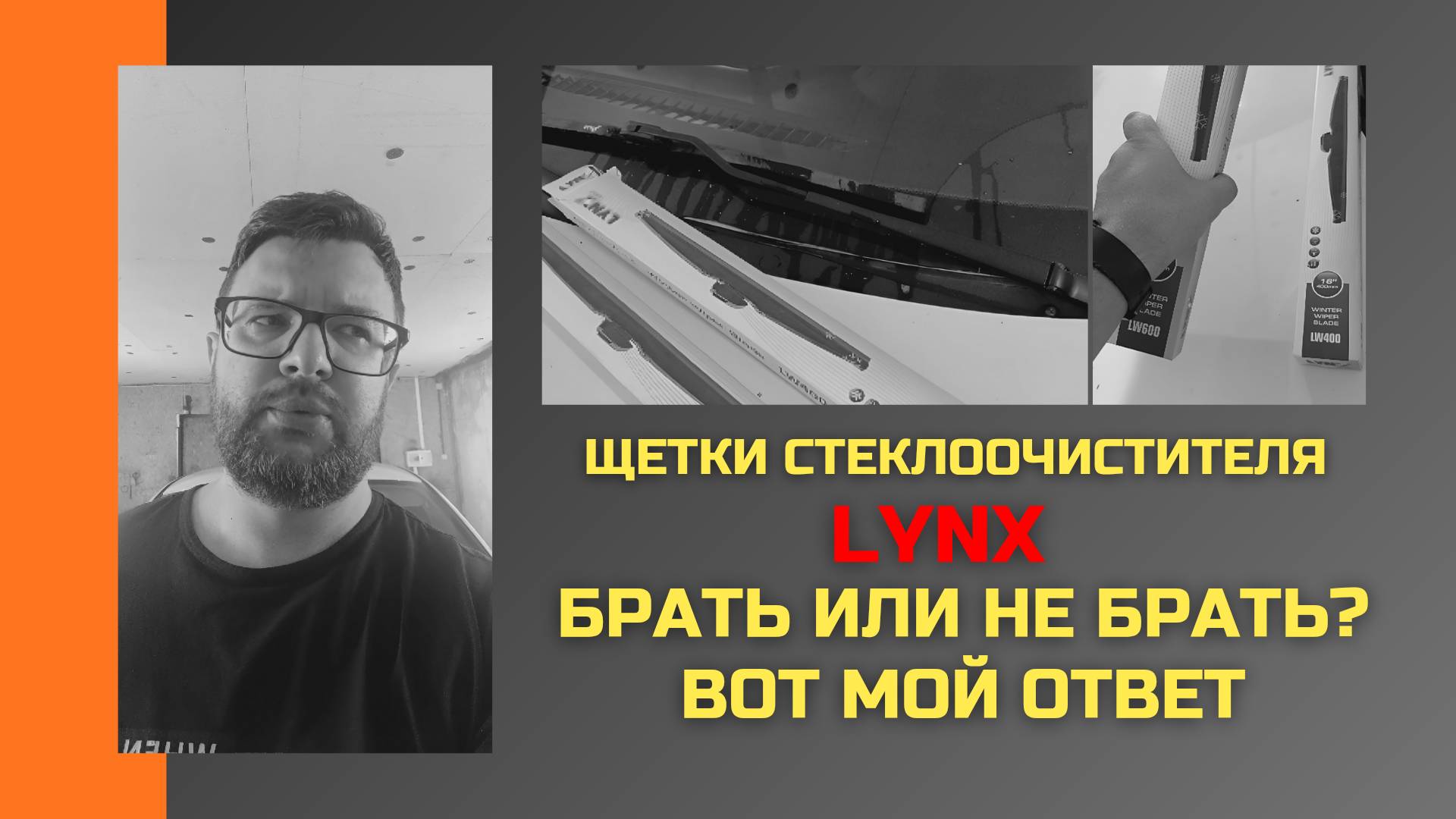 Щётки стеклоочистителя Lynx на Гранте: ожидание vs реальность