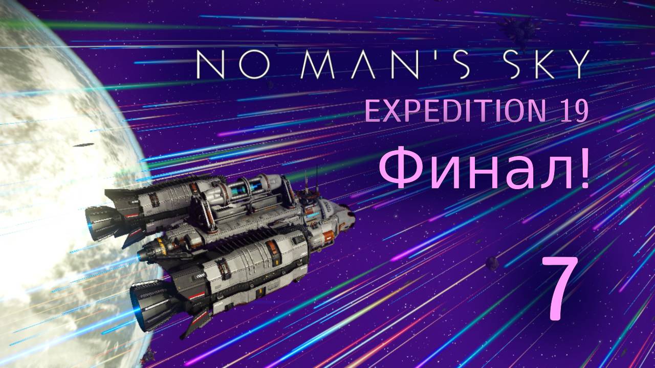 No Man's Sky EXPEDITION 19 [7][ФИНАЛ] - прохождение временного события игры