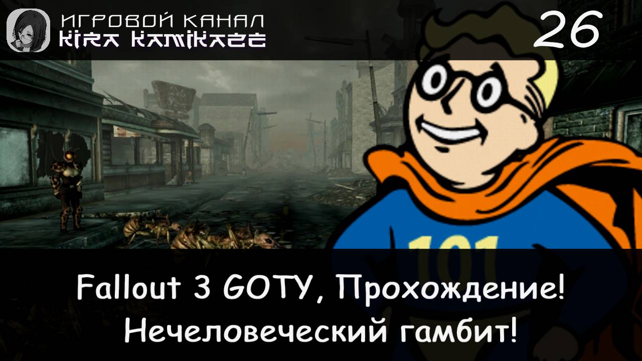 😁👍 Нечеловеческий гамбит в общине Кентербери!! × Fallout 3 GOTY, Прохождение #26 ☢️