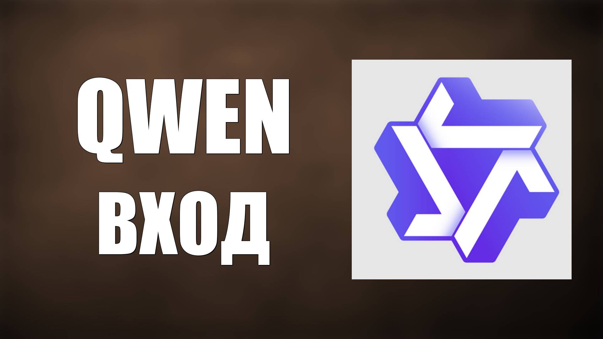 Qwen вход — как войти в Qwen без проблем?