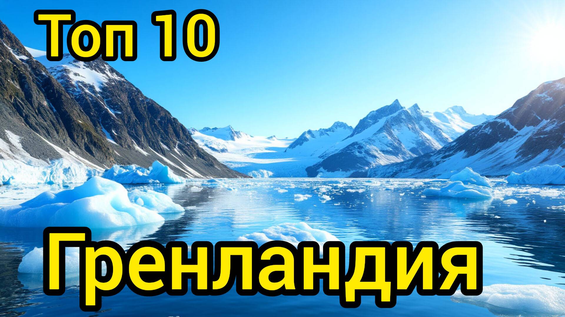 Топ 10 | ГРЕНЛАНДИЯ : Удивительные места