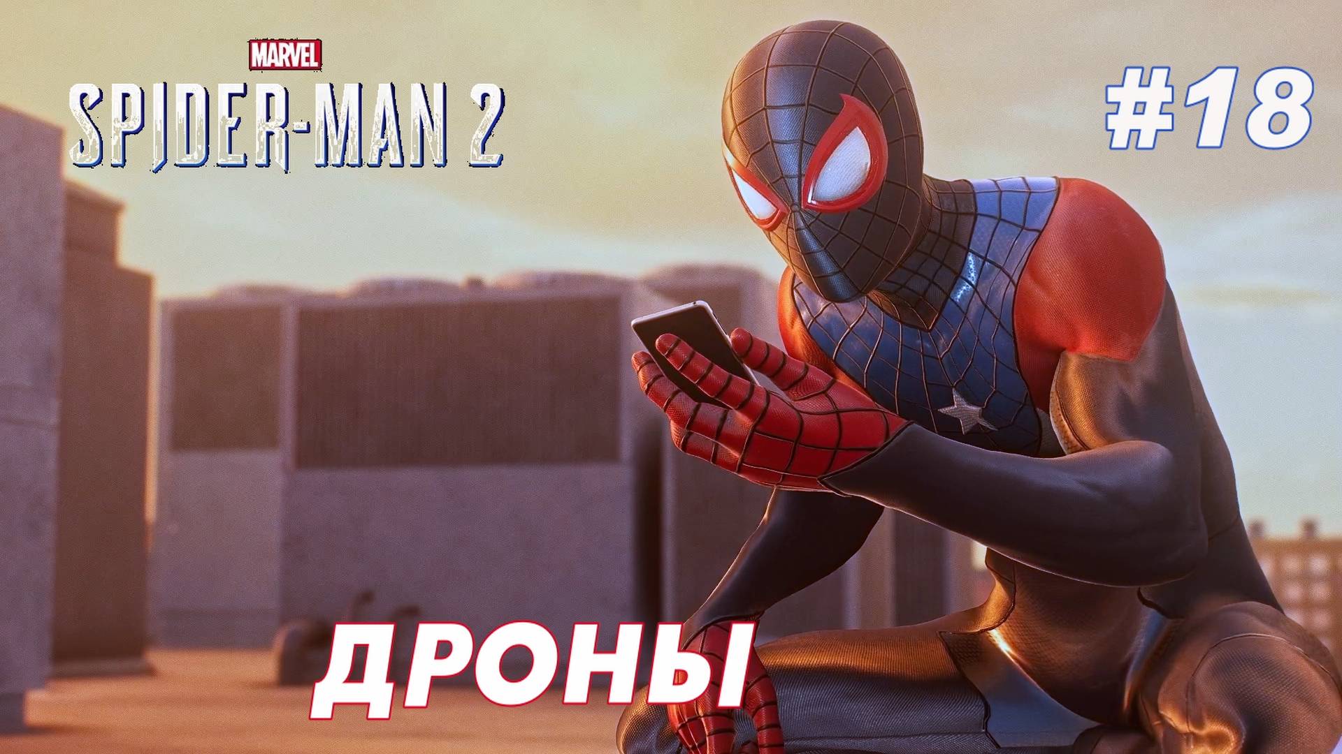 SPIDER-MAN 2 // Прохождение // #18: ДРОНЫ