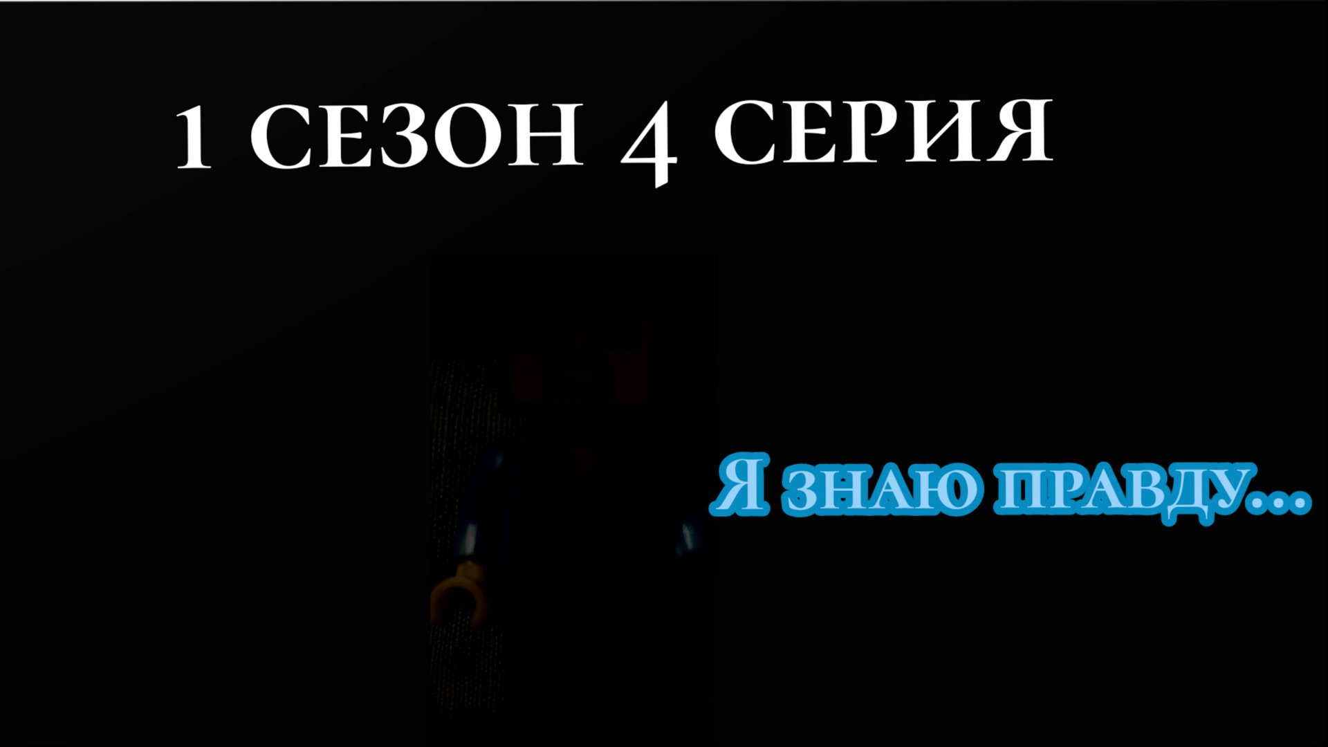 В атаку!1 сезон 4 серия(Советский_снюсоед) (НЕКАНОНИЧНАЯ)