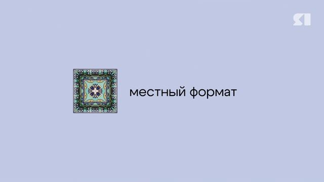 МЕСТНЫЙ ФОРМАТ. Программа от 18.10.2025