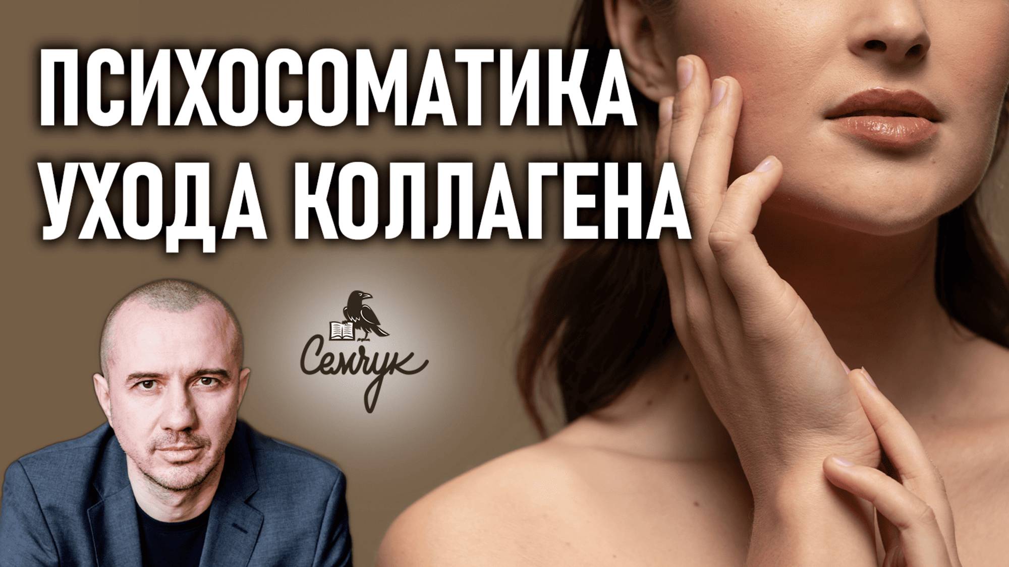 Как потеря коллагена связана с умением отстоять собственные границы. Феноменальная психосоматика
