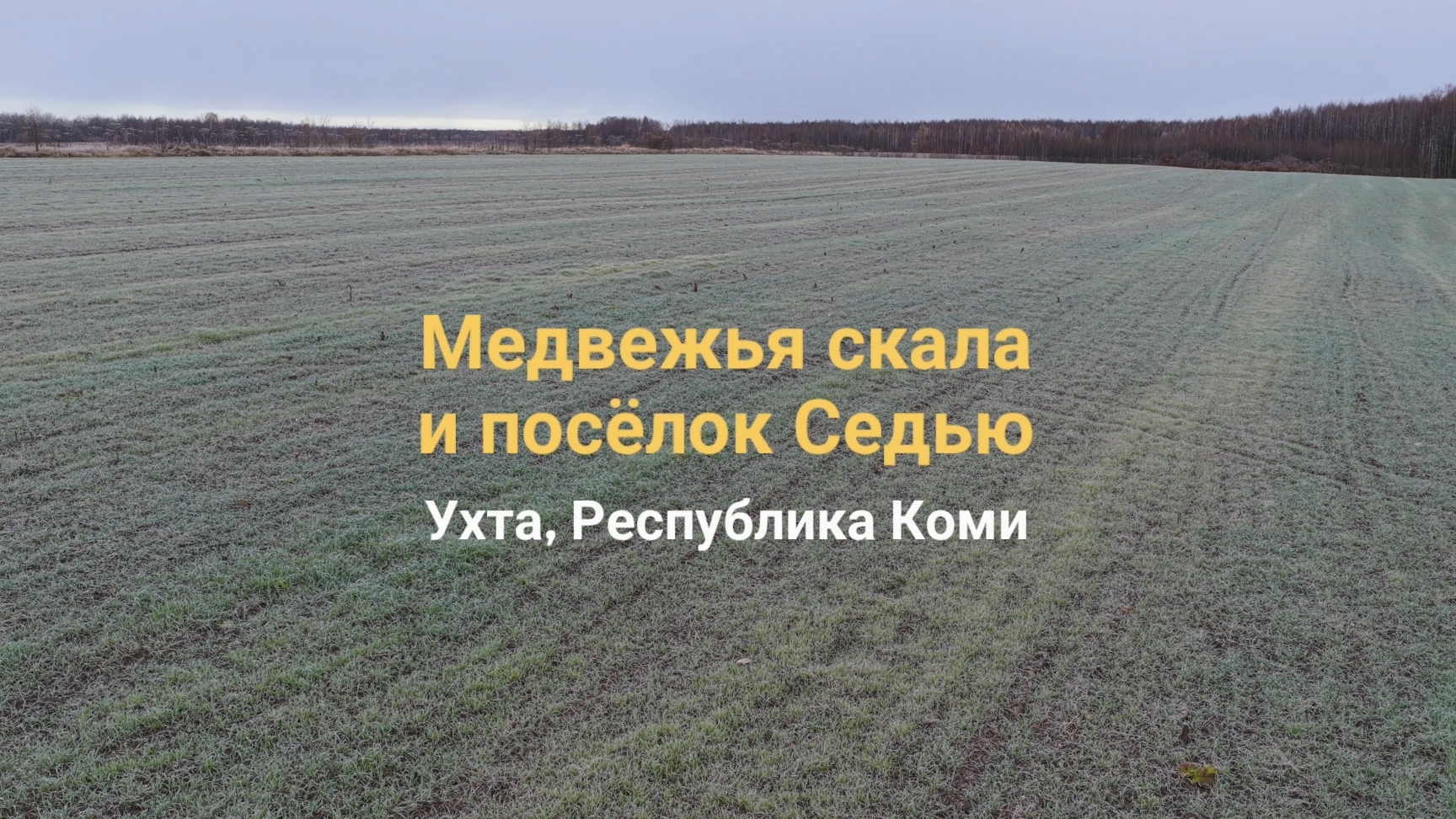 Медвежья скала и п. Седью. Октябрь 2025