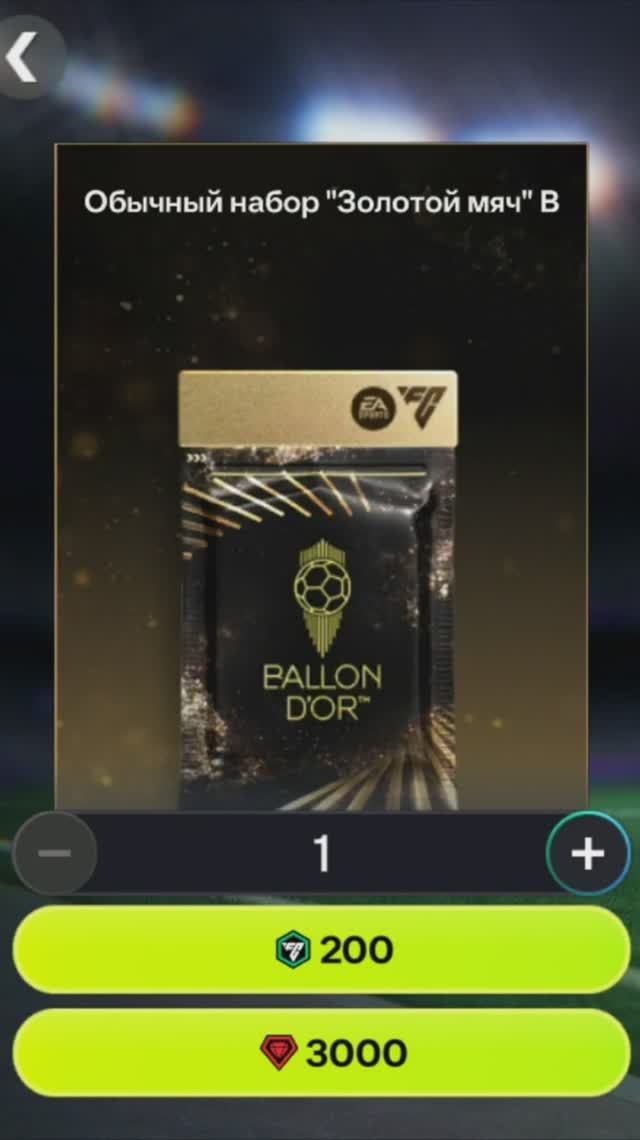 Обычный набор Золотой мяч за 3000 #fcmobile #фкмобайл #fc26 #фк26 #shorts