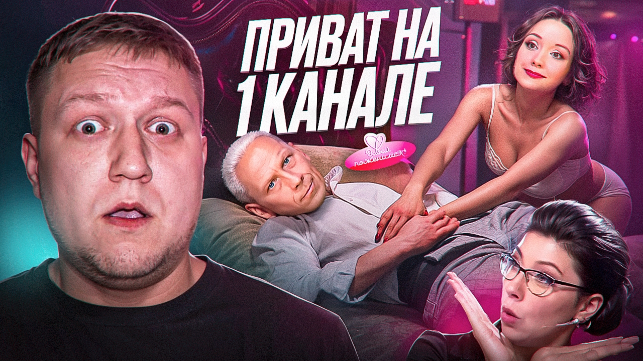 ДАВАЙ ПОЖЕНИМСЯ - УХАЖИВАЕТ ЗА ДВУНОГИМИ?