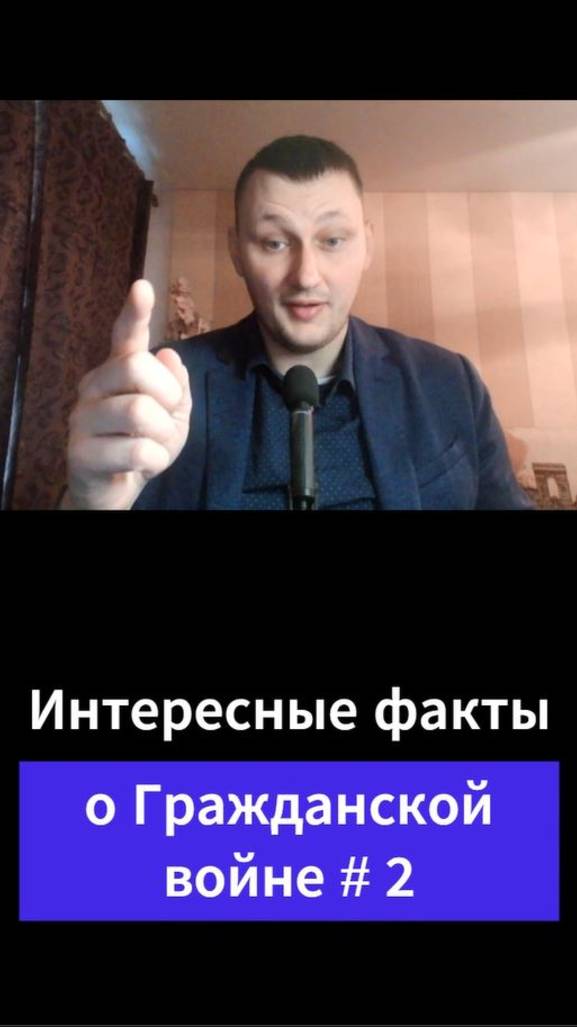 Интересные факты о Гражданской войне #2
