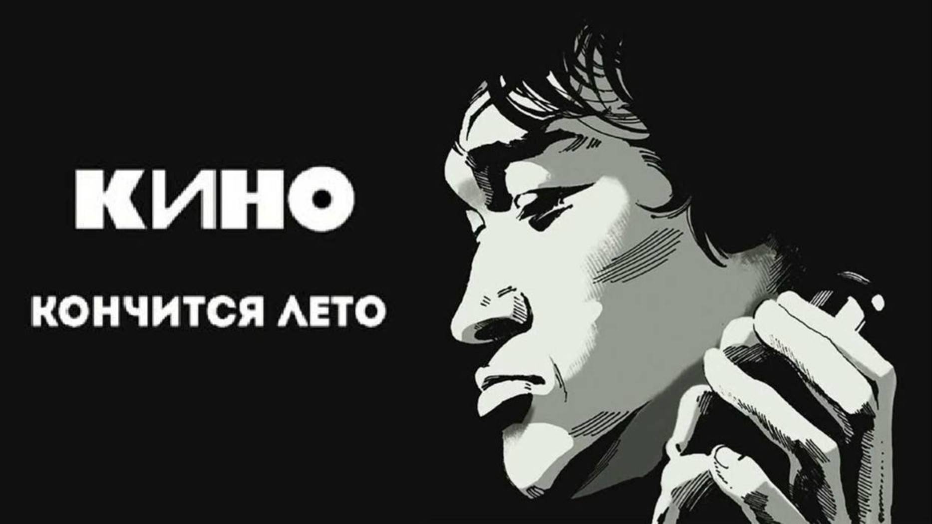 Кино - Кончится лето
