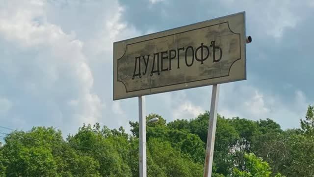 PROкат в Дудергоф часть 3 | август 2025 |