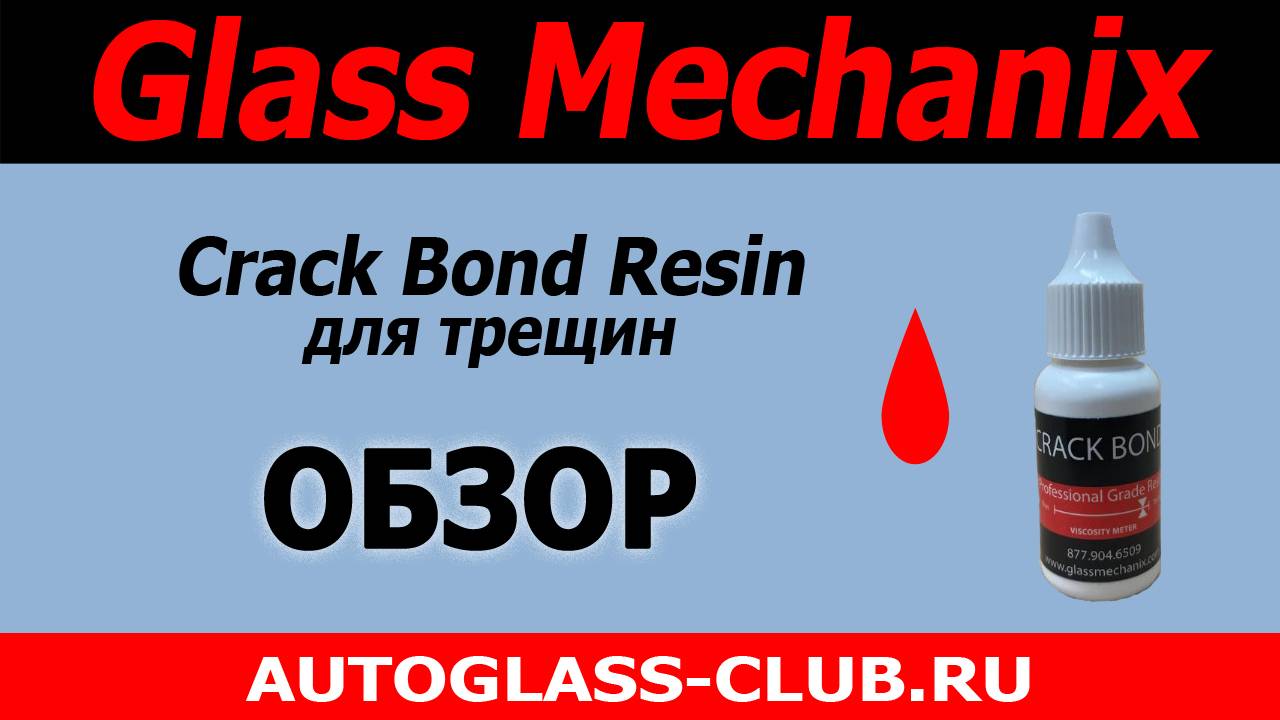 Обзор нового полимера от производителя GlassMechanix - Crack Bond Resin, для ремонта трещин!