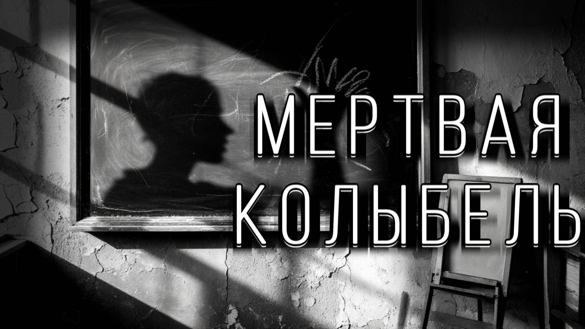 МЕРТВАЯ КОЛЫБЕЛЬ! Страшные истории на ночь. Страшилки на ночь.