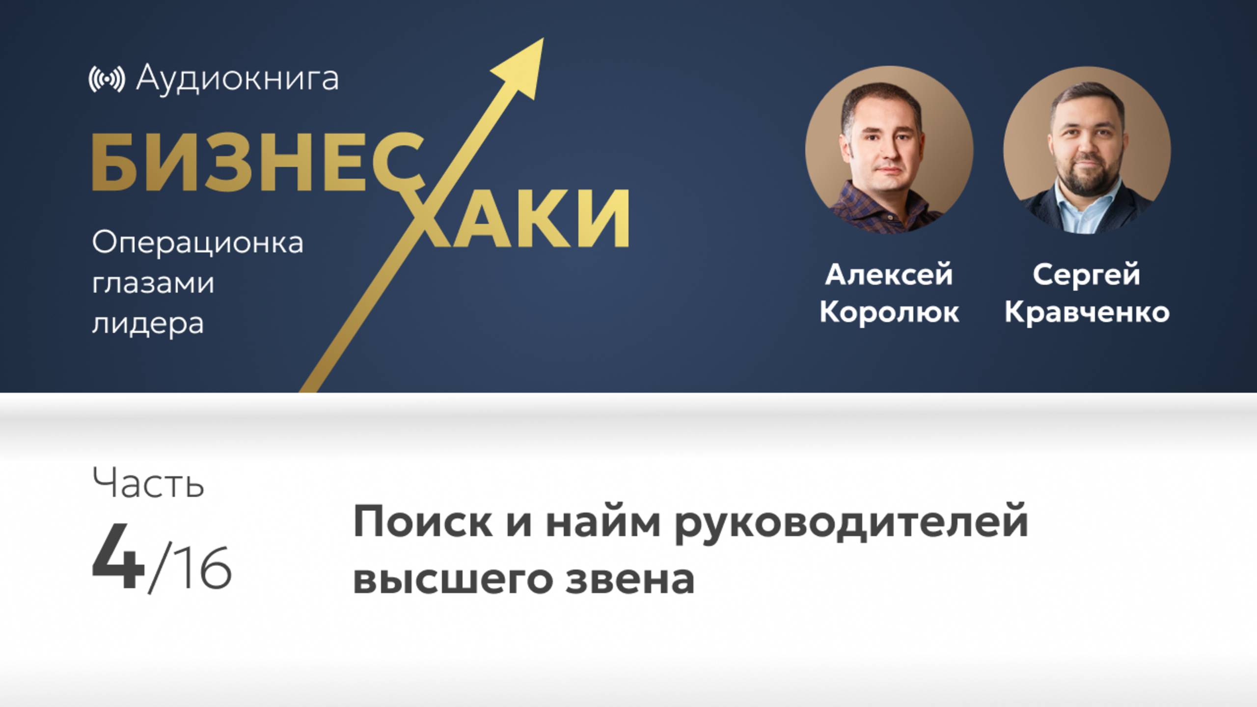 Поиск и найм руководителей высшего звена | Часть 4 книги Бизнес-хаки