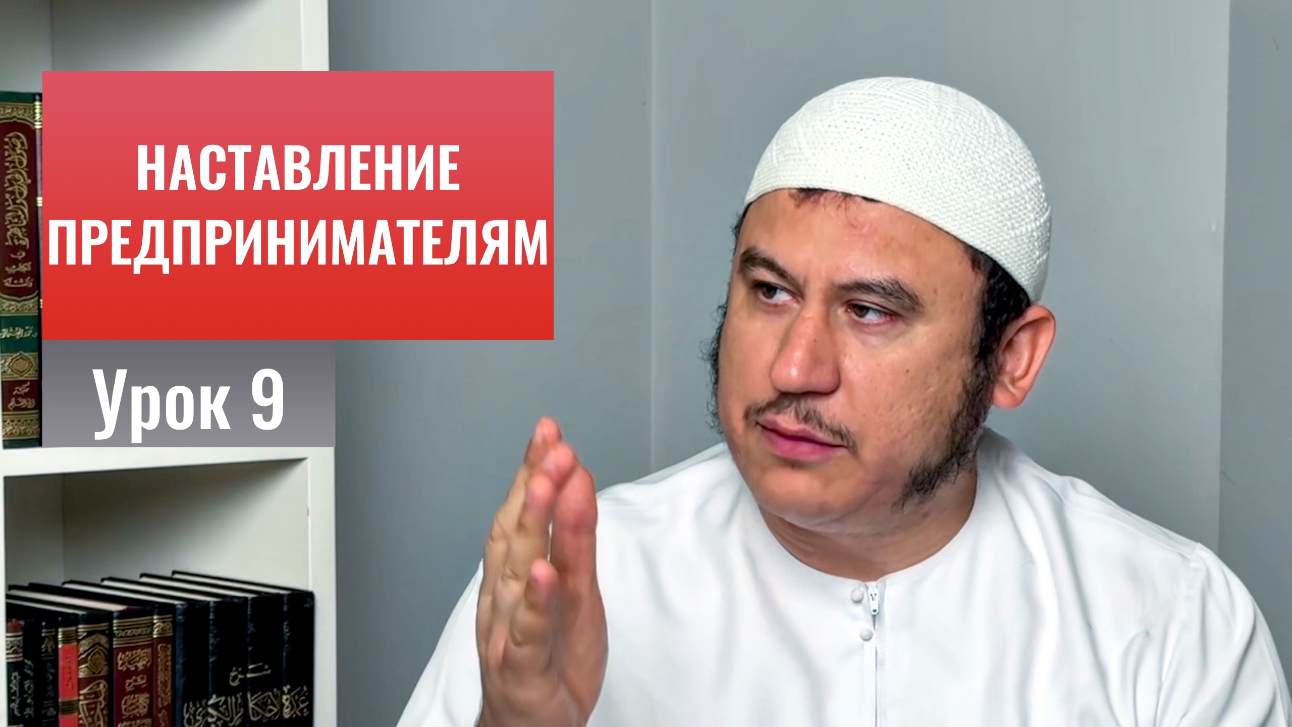 9. О важности спокойствия и выдержки || Ильшат абу Сальман #ислам #коран #сунна #намаз #рай #нравы