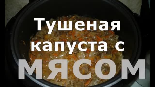 Тушеная Капуста с Мясом в мультиварке (полное видео)