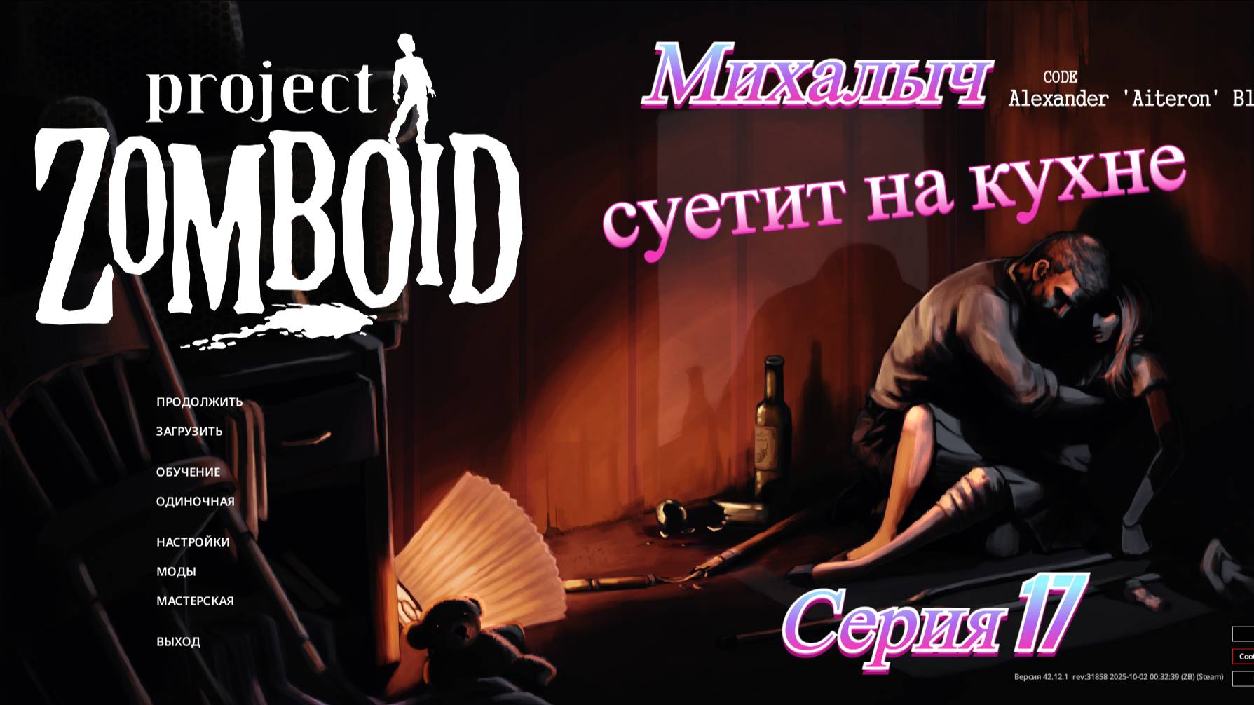 Зомбоид. Михалыч. Серия 17