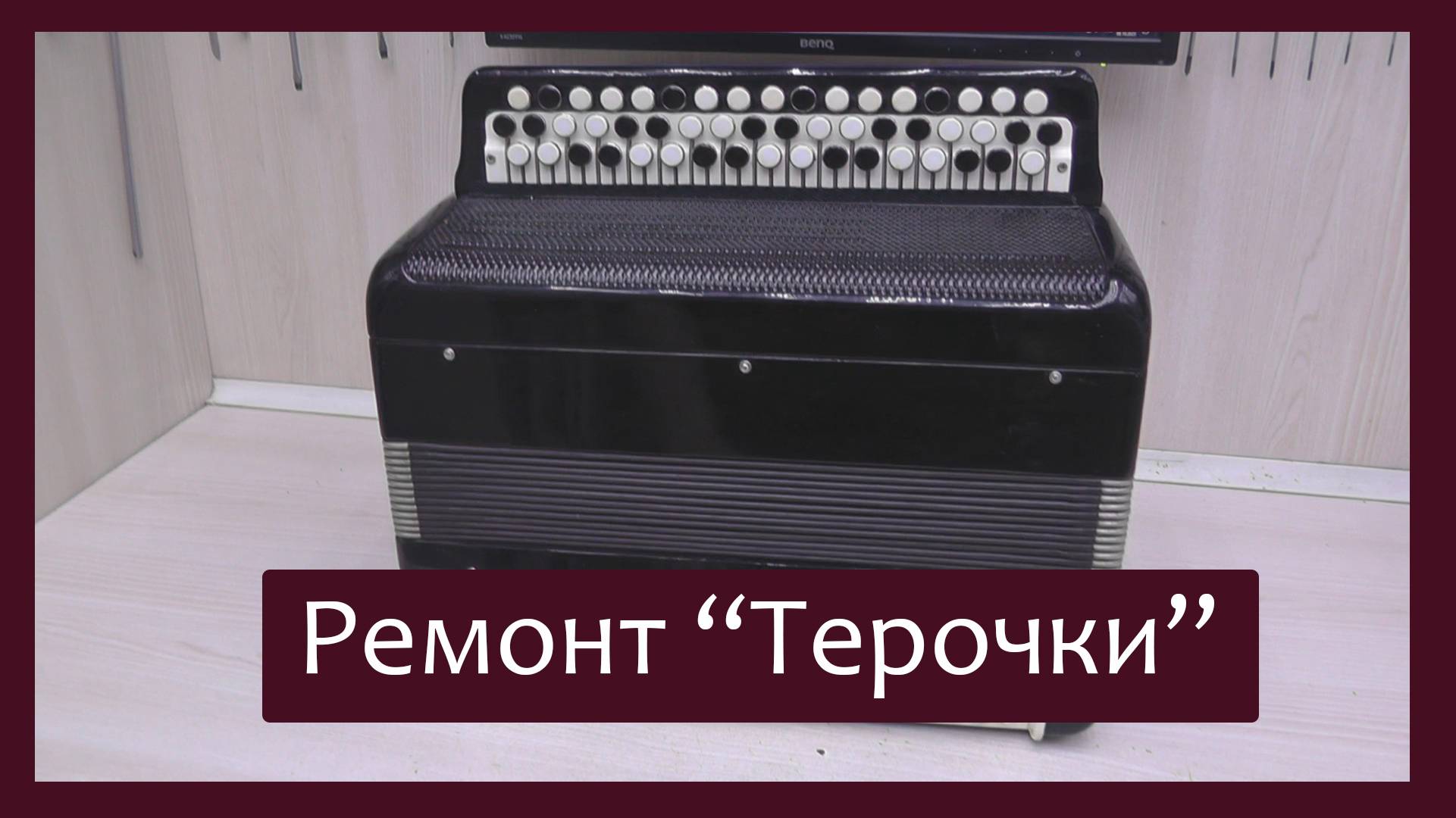 Трудовые будни / Ремонт Тульского баяна