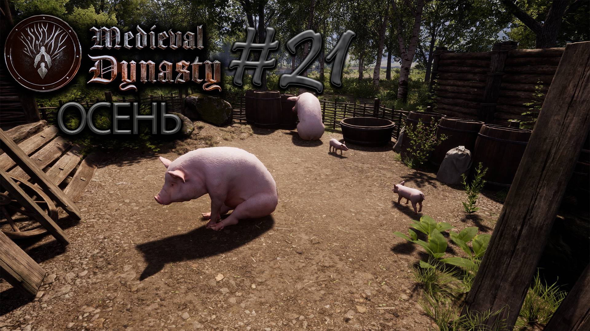 Наступила осень №21 ► Medieval Dynasty