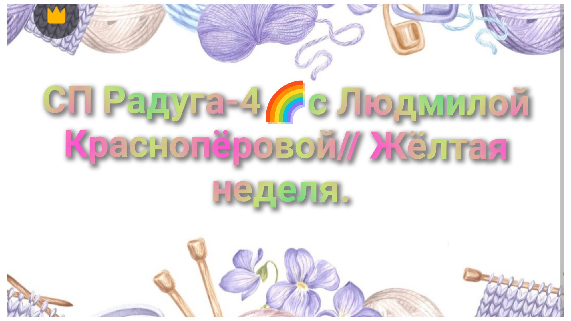 СП Радуга-4🌈с Людмилой Краснопёровой// Жёлтая неделя. Отчёт 📑Участник № 8