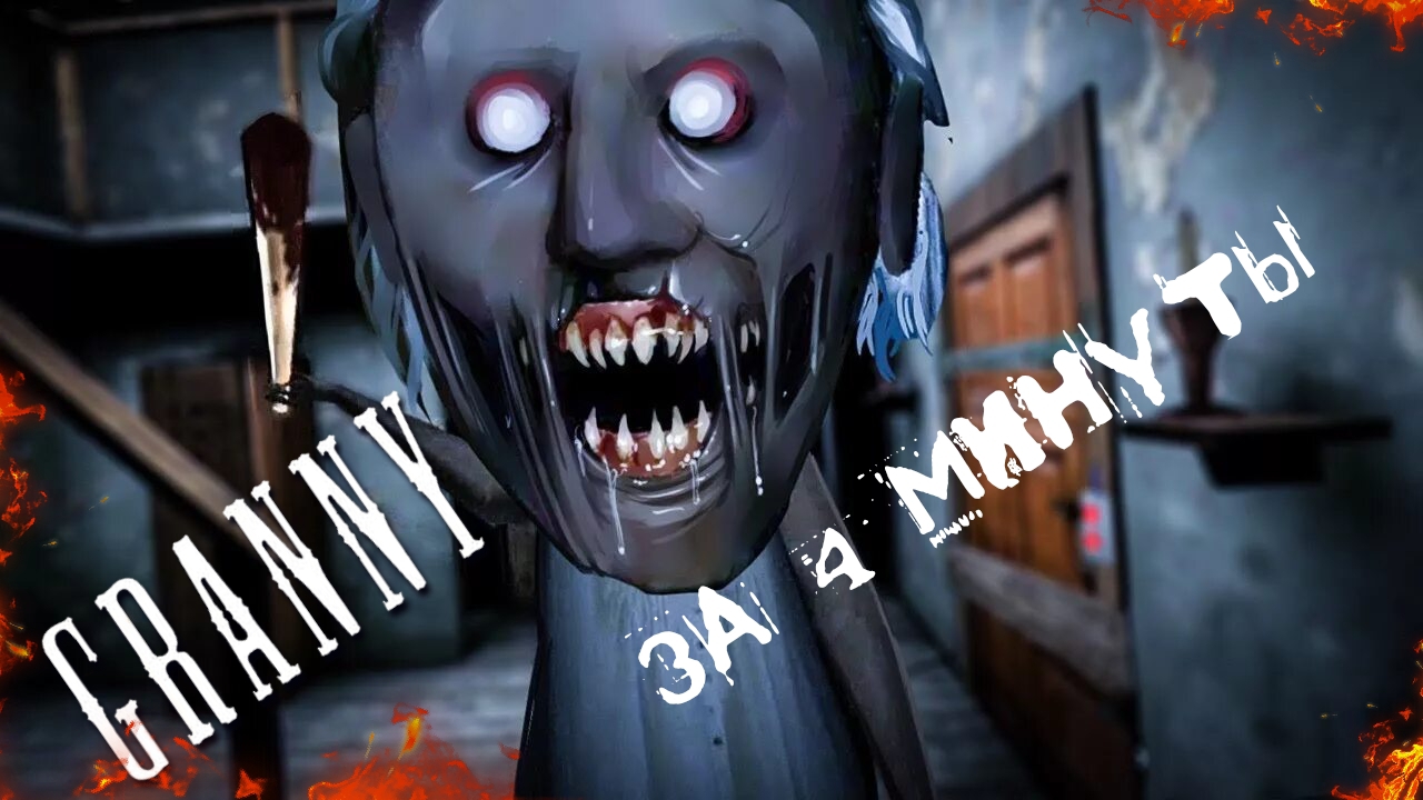 ПОЛНОЕ ПРОХОЖДЕНИЕ ГРЕННИ | МАКСИМАЛЬНАЯ СЛОЖНОСТЬ – GRANNY