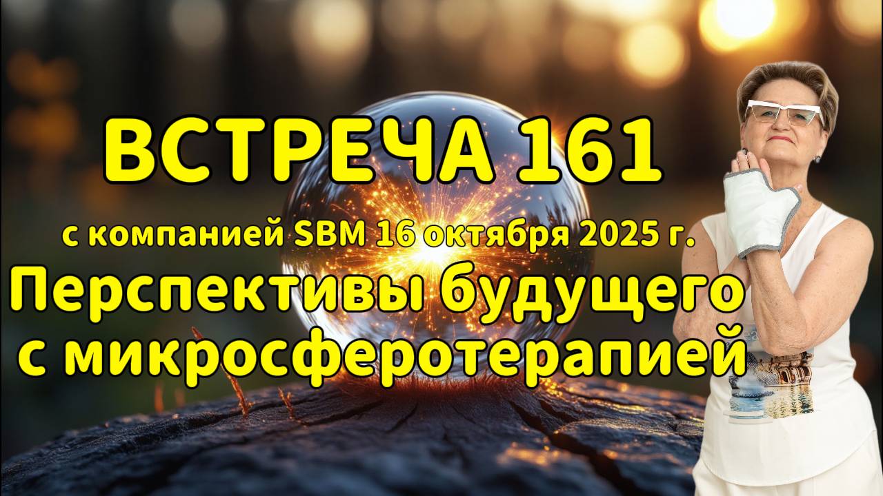 Встреча 161 со Светланой Крисько 16.10.2025г. Перспективы будущего с микросферотерапией.