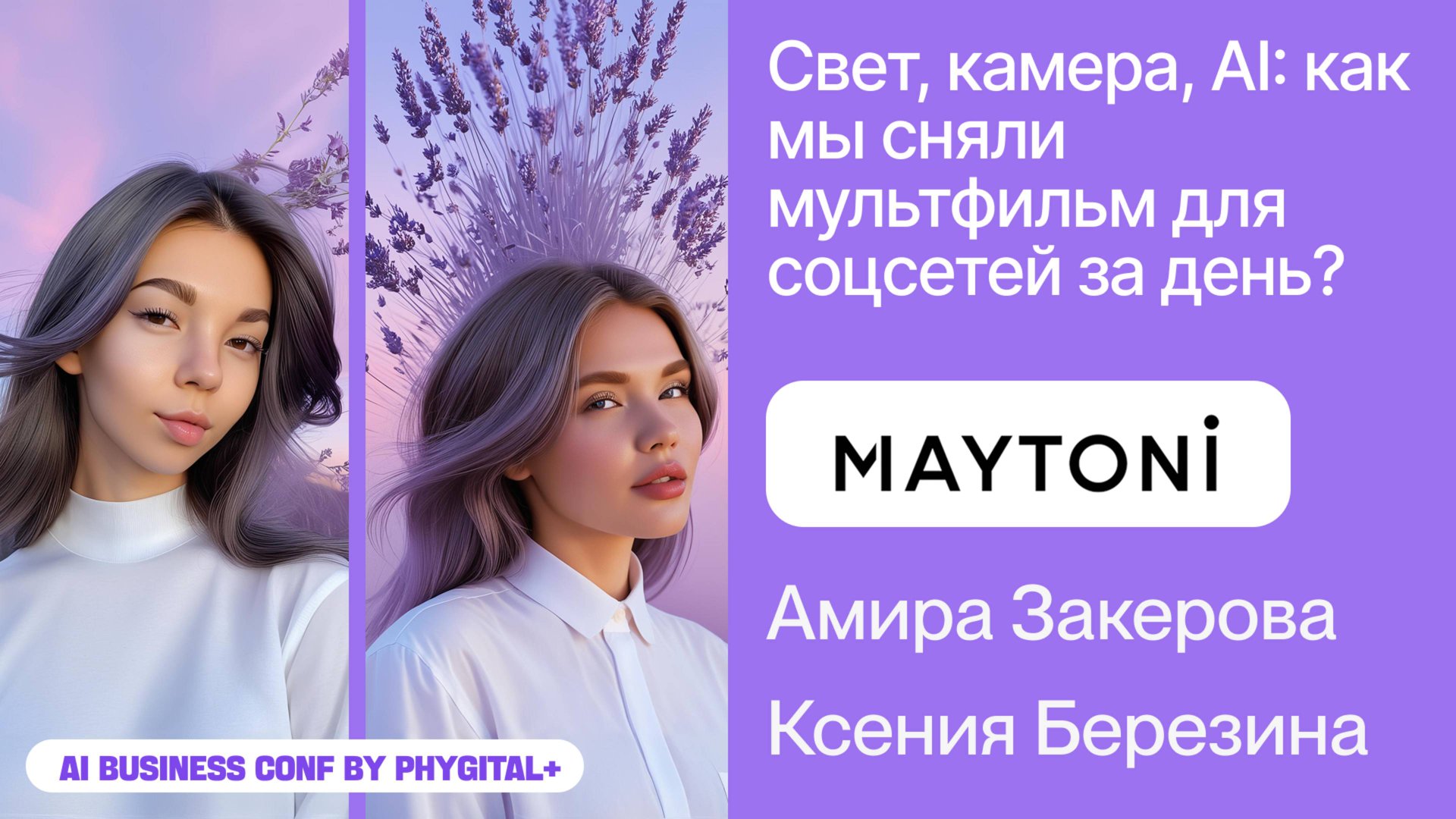 Maytoni об успехах отдела маркетинга после внедрения нейросетей –  AI Business Conf 2025