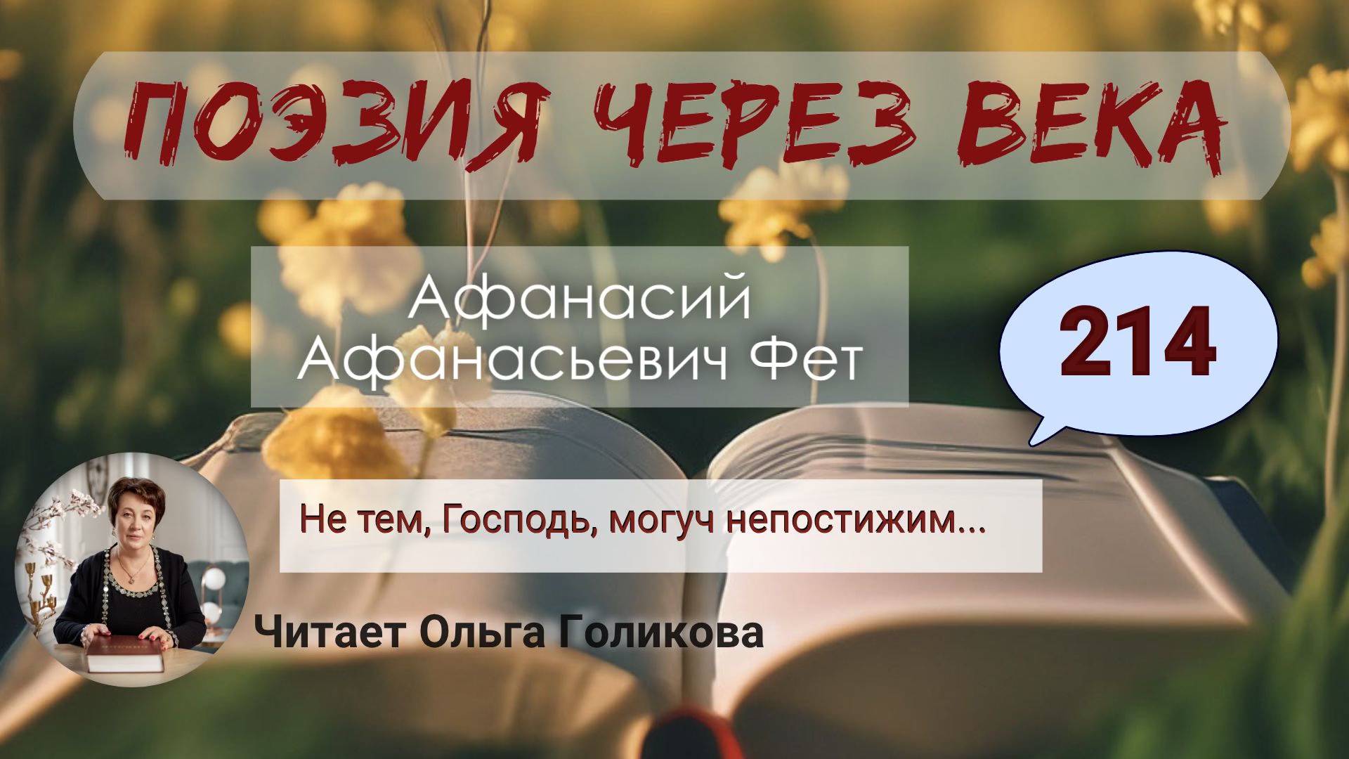 214. Поэзия через века. Фет А. А. "Не тем, Господь, могуч непостижим..." - читает Ольга Голикова
