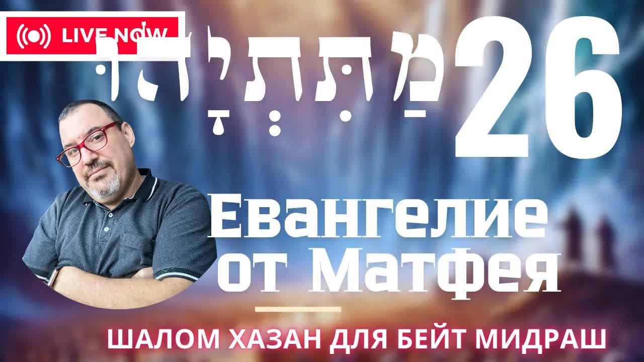 Письмо Матетьяху 26 глава