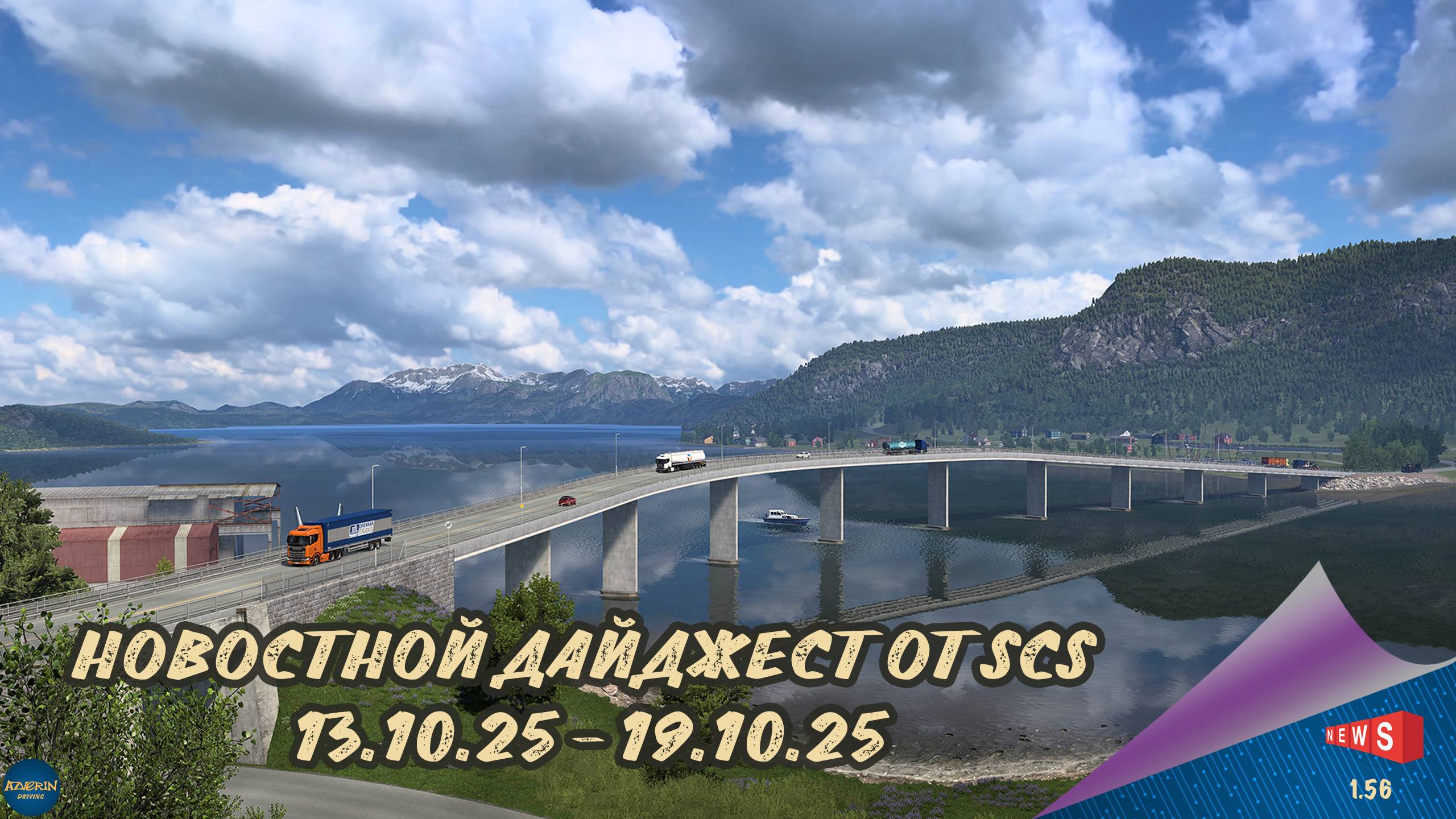 НОВОСТНОЙ ДАЙДЖЕСТ ПО ETS 2 И ATS 13.10.25-19.10.25