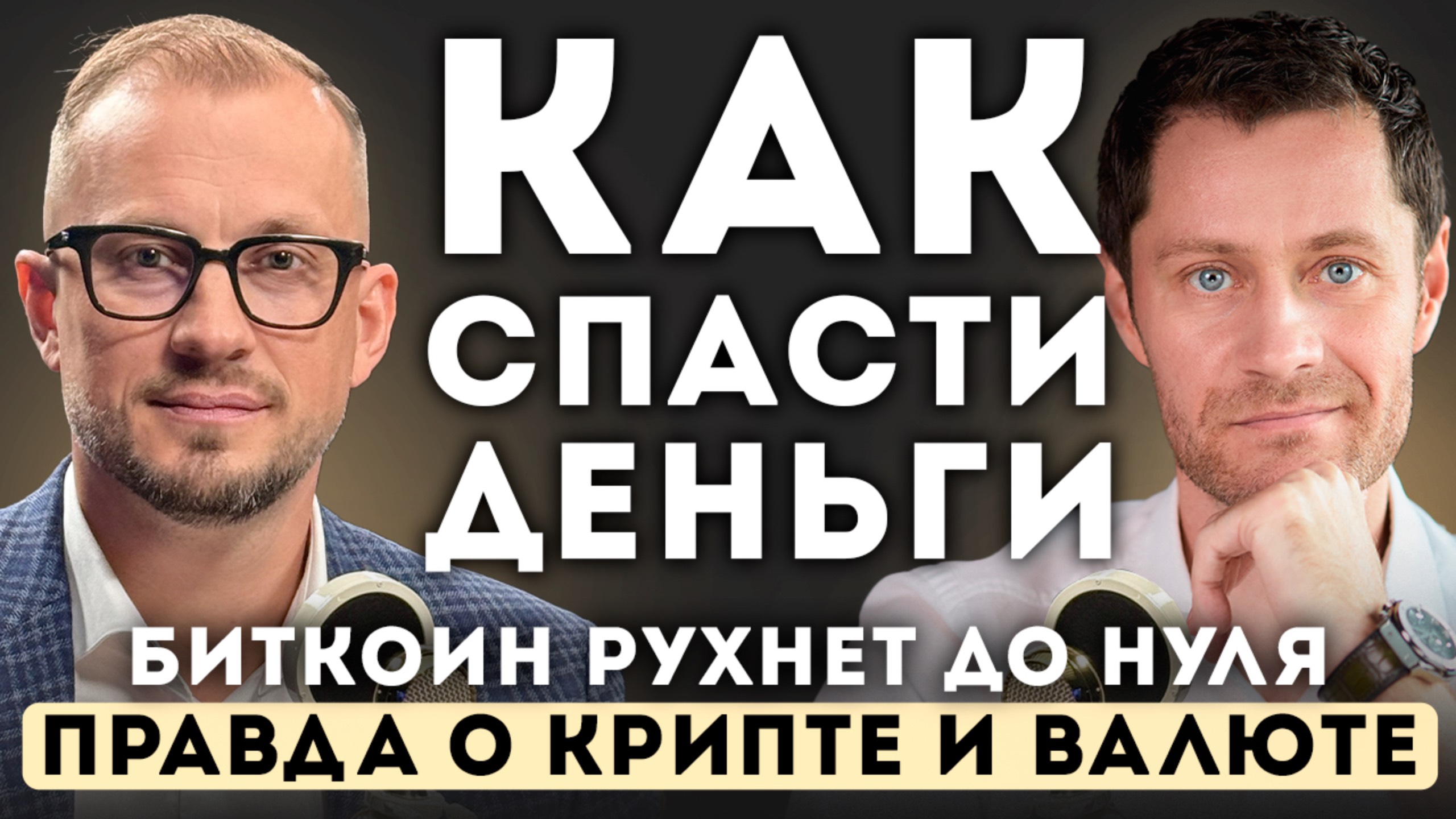 Как СПАСТИ деньги. Биткоин РУХНЕТ до нуля. ПРАВДА о крипте и валюте.